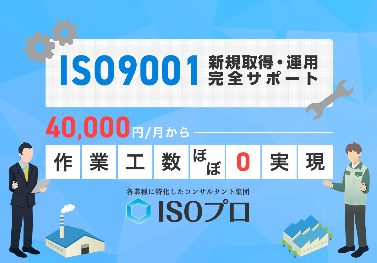 ISO9001新規取得・運用支援コンサルタント - ISOプロ