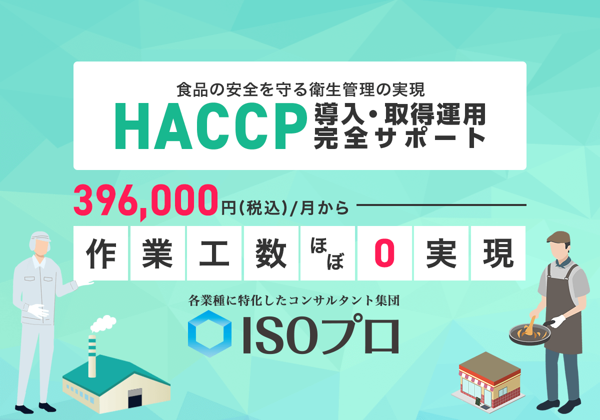 HACCP(ハサップ)の取得・運用支援コンサルタント - ISOプロ