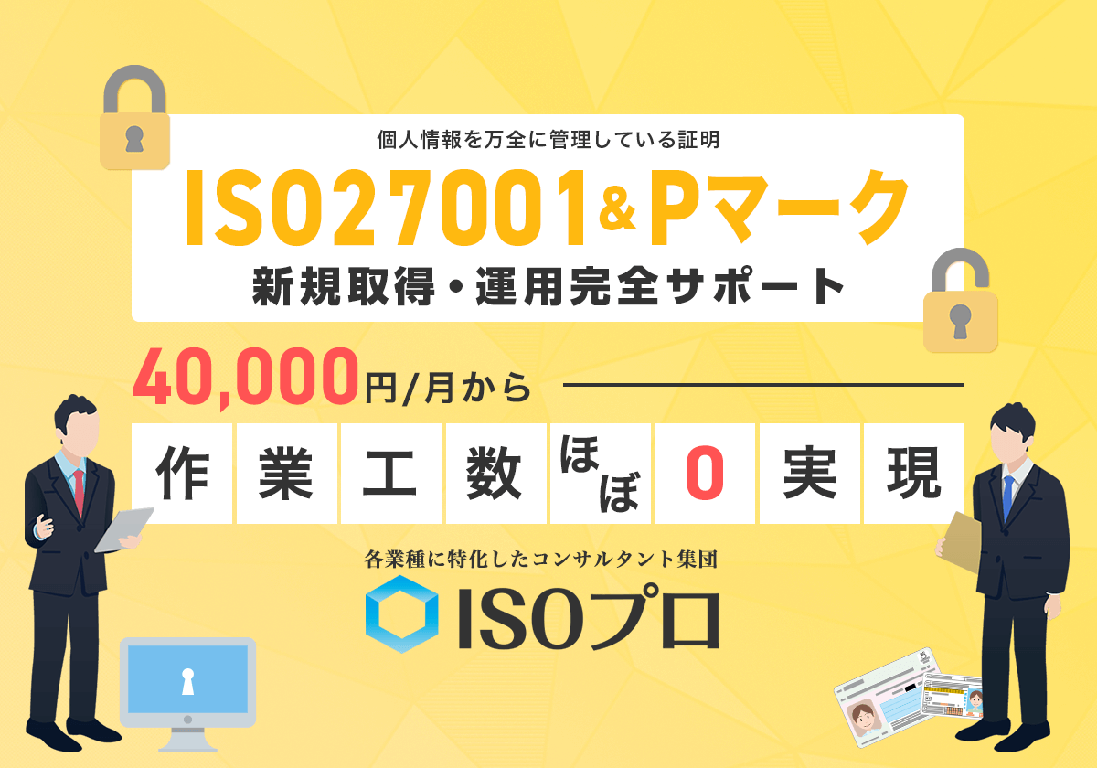 ISO27001、Pマーク新規取得・運用支援コンサルタント - ISOプロ